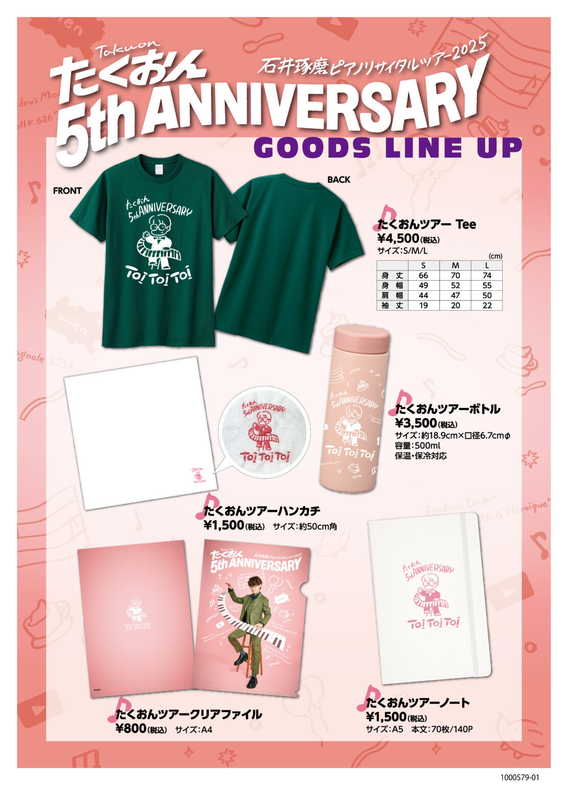 グッズ先行販売情報 ピアノ・リサイタルツアー 2025 たくおん 5th anniversary 公開！！＜第1弾告知＞ | 石井琢磨 TAKUMA ISHII OFFICIAL WEBSITE